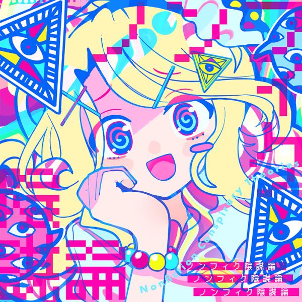 ■サークル森羅万象■原作東方Project ■ジャンル一般同人誌              ■作者あやぽんず＊, あよ■サイズ・内容CD音楽■発行日2025年 10月 19日