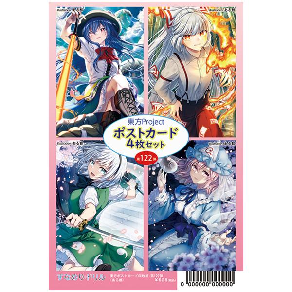 ■サークル悶KID■原作東方Project ■ジャンル[グッズ]ポストカード              ■作者ある都■サイズ・内容ポストカード4枚セット■発行日2025年 12月 10日■商品説明ポストカード4枚セット