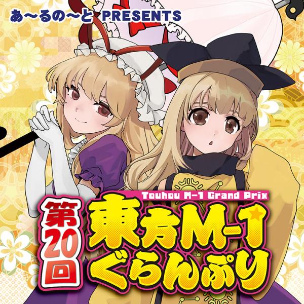 ■サークルあ〜るの〜と■原作東方Project ■ジャンル同人映像              ■作者らんてぃ,沌x■サイズ・内容DVD■発行日2025年 12月 31日■商品説明古参 VS 新鋭！境界と秘神、紅い月、不思議なる奇癖、そして神...