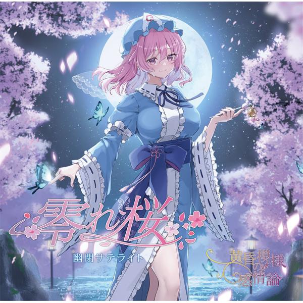 ■サークル幽閉サテライト■原作東方Project ■ジャンル同人音楽              ■作者嵯峨飛鳥,sroa,Iceon,ぬらりひょん,かませ虎,でいだらぼっち,Autobahn■サイズ・内容CD音楽■発行日2026年 08月 16日