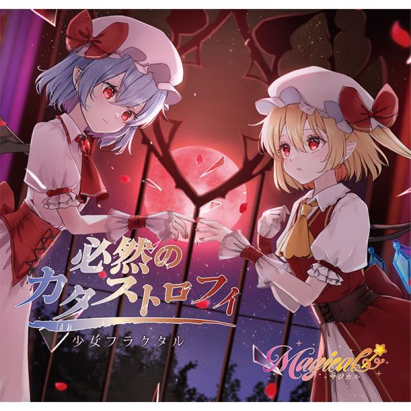 ■サークル少女フラクタル■原作東方Project ■ジャンル同人音楽              ■作者嵯峨飛鳥,二羽凛奈,朔間咲,AmaNote,夕星海月,かませ虎,でいだらぼっち,奥山ナマリ■サイズ・内容CD音楽■発行日2026年 08月...