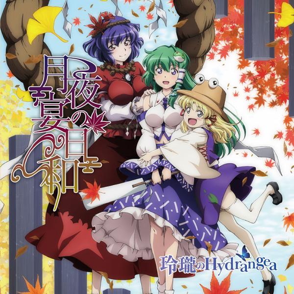 ■サークル玲瓏のHydrangea■原作東方Project ■ジャンル同人音楽              ■作者一咲美葵,いさお,日高真夢,佐倉優美,あみた,Shun Miyazaki,チェリー秘書,紫鵬純■サイズ・内容CD音楽■発行日20...