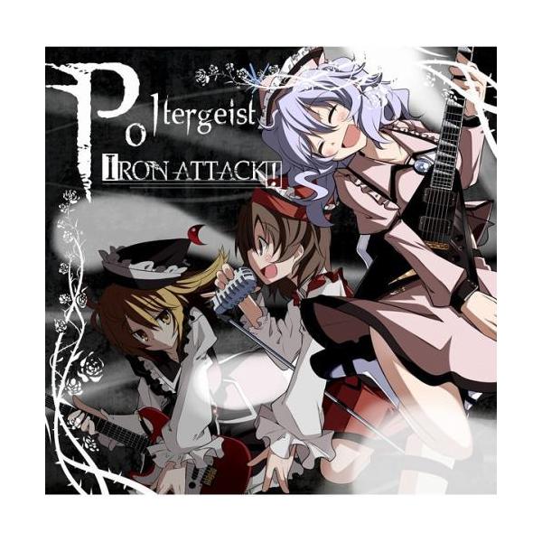 ■サークルIRON ATTACK!■原作東方Project ■ジャンル同人音楽              ■作者IRON ATTACK!■サイズ・内容CD音楽■発行日2010年 12月 30日■商品説明漢(おとこ)ヴォーカル再び!!冥府へと...
