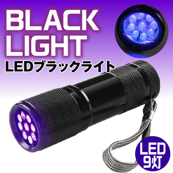 ブラックライト LED 防水 紫外線 UV ライト 懐中電灯 猫のおしっこ　尿　レジン硬化ライト 9灯 UV光照射 ハンディライト 汚れ対策 蓄光ライト 夜光ライト 夜釣り リペア 宝石鑑定 UVランプ ジェルネイル★★★購入前に画像後半の...