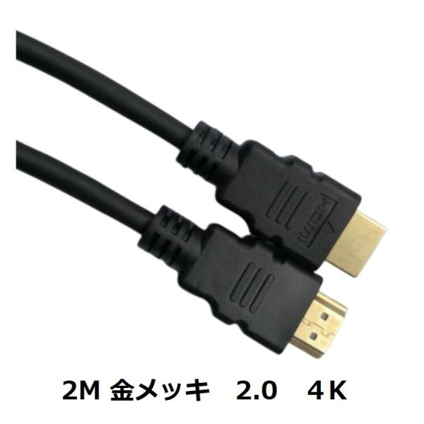 HDMI ケーブル 2m Ver.2.0 4K対応 フルハイビジョン HDMIケーブル 4K 2メートル 金メッキ■■３０日保証付■■こちらは金メッキタイプですバージョン2.0対応のHDMIケーブルですフルハイビジョンで４K対応３Dも対応し...