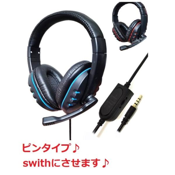 ヘッドホン マイク付き 子供 スイッチ対応 PS4 プレステ４ switch ゲーミング　有線 ヘッドセット ボリューム 調整ミュート可能　1.5M高性能なマイク付きヘッドホンです有線タイプ（１．５メートル）でケーブル途中にリモコンがついて...