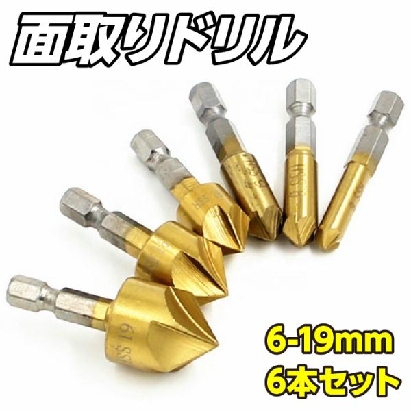 面取り ドリル 面取りカッター 面取りドリル バリ取り DIY ビット 下穴錐り 六角軸 チタンコーティング ドリルビットセット工具 金属★★★購入前に画像後半の配送に関する注意事項もお読みください(^-^★★★面取りカッターの６個セット木...