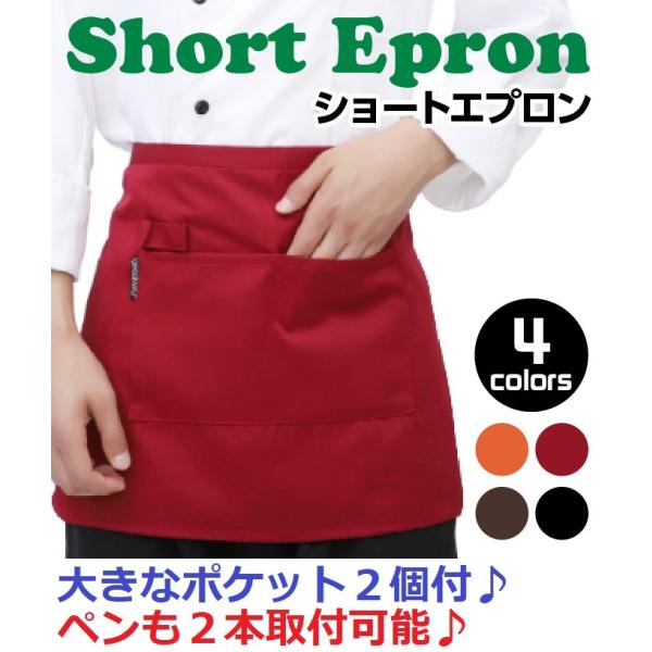 ショートエプロン 撥水 エプロン 短い ソムリエエプロン 前掛けエプロン レデイース メンズ 飲食店 業務用 カフェ レストラン ソムリエ 介護 ラーメン 居酒屋 おしゃれ 女性 男性★★★購入前に画像後半の配送に関する注意事項もお読みくだ...