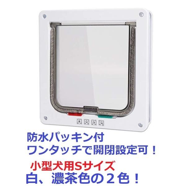 ペットドア 猫用ドア 小型犬用 Sサイズ ４WAY※購入前に画像後半の配送に関する注意事項もお読みください(^-^ペットドア小型犬や猫用のＳサイズ【色】・白色・濃茶色磁石付きなのでしっかりと締まります取り付け説明書付（英語表示）表側には防水...