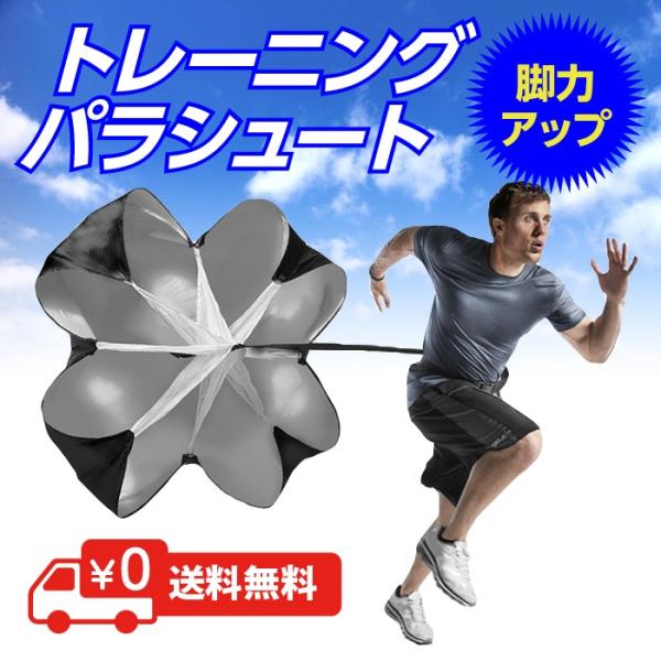 空気抵抗を利用したトレーニング用のパラシュートです。※購入前に画像後半の配送に関する注意事項もお読みください(^-^筋力アップに最適♪向かい風の吹く場所へ出向いて、空気抵抗を利用して走るのに付加をかけてくれるので、自然に走る筋力をつける事が...