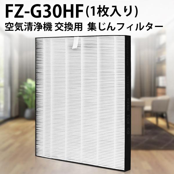 ● シャープ加湿空気清浄機用 集じんHEPAフィルター 対応型番：FZ-G30HF「互換品」● 集塵フィルター機能:花粉やアレル物質 (ダニのふん・死がい) ・ウイルス ・カビ菌 ・ホコリ・チリ ・タバコの煙(粒子) ・ペットの毛など を捕...