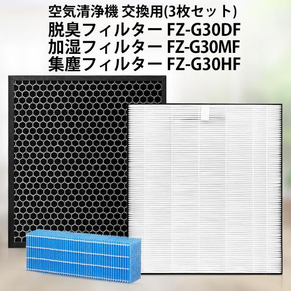 ● シャープ(sharp)加湿空気清浄機 交換用集塵・脱臭・加湿フィルターセット「互換品/3枚セット」● 集塵フィルター FZ-G30HF 機能:花粉やアレル物質 (ダニのふん・死がい) ・ウイルス ・カビ菌 ・ホコリ・チリ ・タバコの煙(...