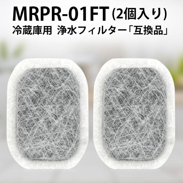 ● ミツビシ冷蔵庫用のカルキクリーンフィルター（自動製氷機用 浄水フィルター）対応形名: MRPR-01FT 「互換品」● カルキクリーンフィルターは定期的にお取替えください。(氷にニオイがついたり、氷が小さかったりとデキが悪くなったと思っ...