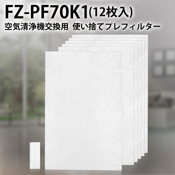シャープ加湿空気清浄機用 使い捨てプレフィルター (6枚×2セット) FZ-PF70K1 「互換品」●寸法(縦×幅): 385×250mm●後ろパネルのお掃除いらず! 簡単に貼ってはがせる。●ホコリ、ペットの毛、タバコのヤニ などの対策にオ...