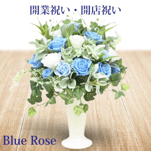 ブルーと白のバラを使った爽やかなアレンジメントです。華やかさを演出します。開業祝・開店祝い・引越御祝いにぴったり。※季節によって多少内容が変わることがありますので、予めご了承ください。◇サイズ◇　幅約30cm×奥行約23cm×高さ約38cm...