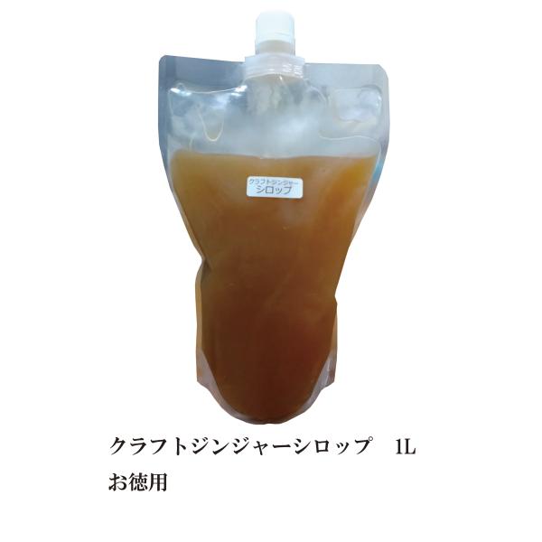 【発売日：2024年09月20日】クラフトジンジャーシロップ1L原材料名：生姜（国産）、ビートグラニュー糖（てん菜（北海道産））、レモン果汁、食塩内容量：1L賞味期限：製造より12ヶ月