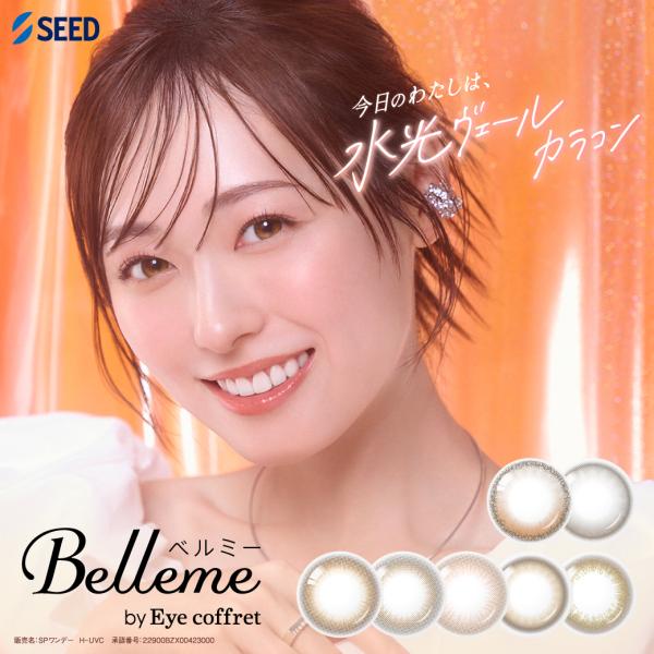 ＜商品詳細＞販売名◆シード Belleme by Eye coffret内容量◆1箱10枚入/30枚入交換期限◆1日使い捨てパワー（製作範囲）◆-0.25 〜 -6.00（0.25 ステップ）、-6.50 〜 -10.00（0.50 ステッ...