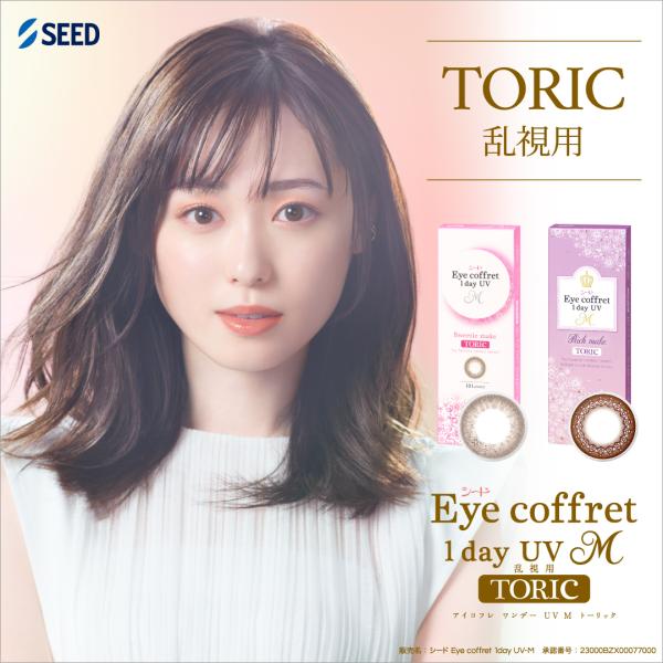 ＜商品詳細＞販売名◆シード Eye coffret 1day UV M TORIC内容量◆1箱10枚入/30枚入交換期限◆1日使い捨てレンズカラー◆リッチメイク、スウィーティーメイクパワー（製作範囲）◆【±0.00 〜 -6.00（0.25...
