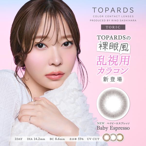 ＜商品詳細＞販売名◆トパーズ ワンデー TORIC TOPARDS 1day 乱視用内容量◆1箱10枚入交換期限◆1日使い捨てカラー◆デートトパーズ、オパール、ストロベリークオーツ、ベイビーエスプレッソ直径◆14.2mm着色直径◆(13.4...