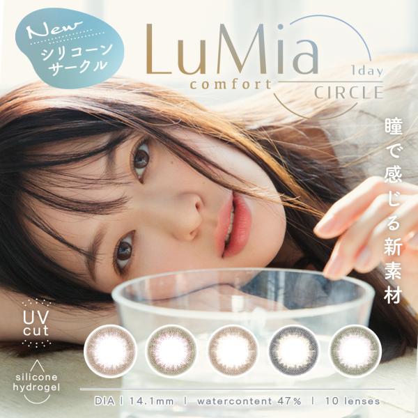 ＜商品詳細＞販売名◆ルミア コンフォートワンデー LuMia 1day内容量◆1箱10枚入交換期限◆1日使い捨てカラー◆パフブラウン、ルースブラック、コットンオリーブ、ワッフルピンク、メロウカーキ（DIA）14.1（着色直径）13.2（BC...