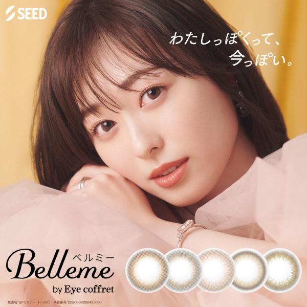 ＜商品詳細＞販売名◆シード Belleme by Eye coffret内容量◆1箱10枚入/30枚入交換期限◆1日使い捨てパワー（製作範囲）◆±0.00-0.25 〜 -6.00（0.25 ステップ）、-6.50 〜 -10.00（0.5...