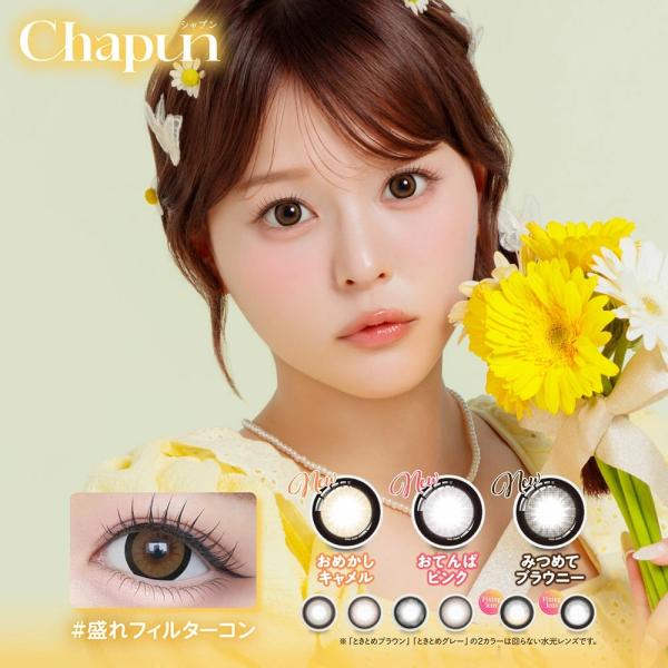 ＜商品詳細＞販売名◆Chapun(シャプン) ワンデー内容量◆1箱10枚入交換期限◆1日使い捨て直径◆14.5mm/15.0mm着色直径◆13.8mm/14.0mm/14.1mm/14.2mm/14.5mmカラー◆おめかしキャメル、おてんば...