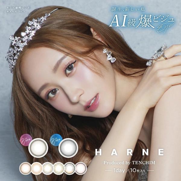 ＜商品詳細＞販売名◆HARNE ワンデー内容量◆1箱10枚入交換期限◆1日使い捨て直径◆14.1mm着色直径◆(13.2mm) プディング(13.3mm) トリュフ、チャイナブルー(13.4mm) メープル、シャーベット、カモミール(13....