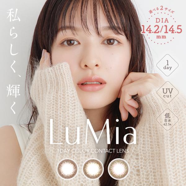 ＜商品詳細＞販売名◆ルミア ワンデー LuMia 1day内容量◆1箱10枚入交換期限◆1日使い捨てカラー◆エアリーノワール、クォーツブラウン、スウィートブラウン、ヌーディーブラウン、シフォンオリーブ（DIA）14.2（着色直径）13.6（...