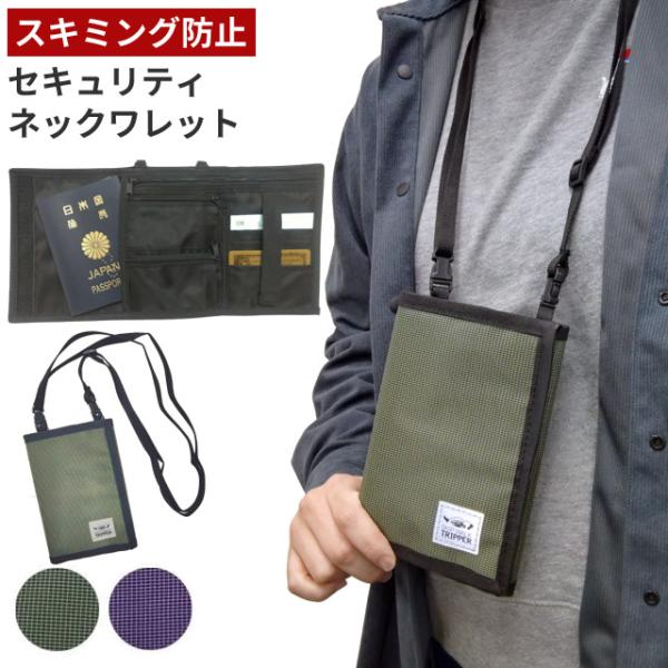 クレジットカード情報や個人情報の漏えいを防止！　＊旅行用品/海外旅行/防犯/パスポートケース/サイフ/三つ折り/ネックポーチ/個人情報/磁気カード/ICカード/クレジットカード/キャッシュカード/読み取り防止/旅行小物/ウォレット/貴重品入...