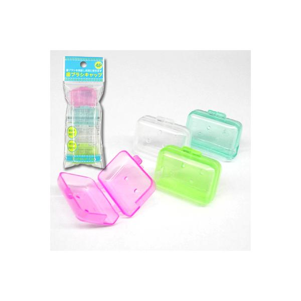 ブラシ部分をカバーして清潔に！ ＊旅行用品/旅行便利グッズ/海外旅行グッズ/ハミガキ/歯ブラシケース/4個セット/出張/ビジネス/お泊り/宿泊/ポイント消化＊【スマートフォンでご覧のお客様】サイズ・納期目安などの詳しい情報は「商品情報をもっ...
