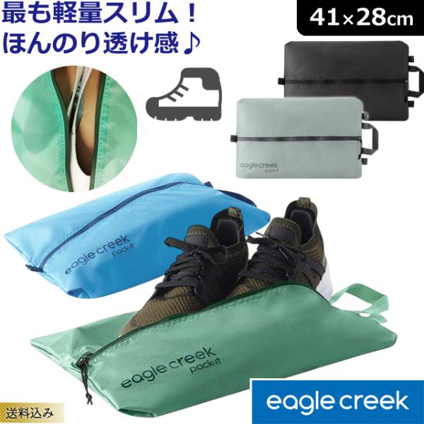 洗えるシューズバッグ ＊靴袋/EagleCreek/スポーツ/スニーカー/持ち手/トラベルグッズ/無地/ブラック/ウィローグリーン/ストームグレー/ブルードーン/黒/緑/灰色/青/グリーン/グレー/ブルー/旅行用品/旅行グッズ/はっ水/撥水...