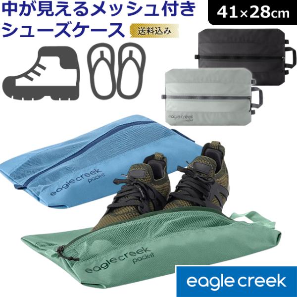 洗えるシューズバッグ ＊ EagleCreek/スポーツ/スニーカー/持ち手/トラベルグッズ/無地/ブラック/ウィローグリーン/ストームグレー/ブルードーン/黒/緑/灰色/青/グリーン/グレー/ブルー/旅行用品/旅行グッズ/はっ水/撥水/袋...