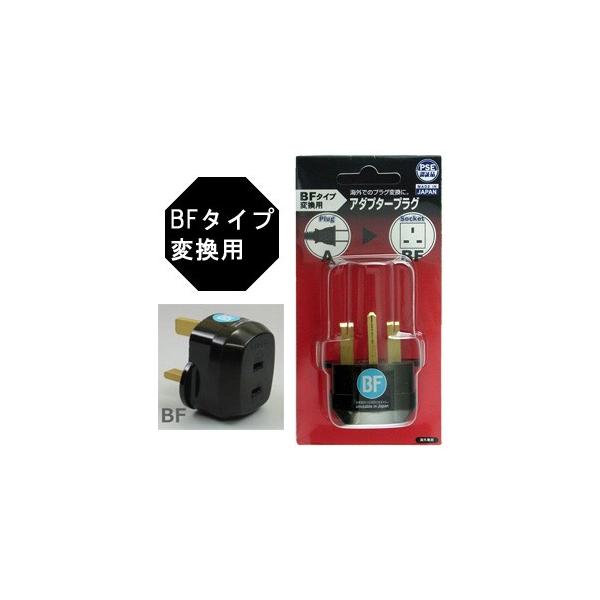 日本初！PSE規格取得のA⇒BFタイプ変換アダプター　＊旅行用品/旅行便利グッズ/便利グッズ/海外製品/コンセントプラグ/Aプラグ/BFタイプ/アダプター＊【スマートフォンでご覧のお客様】サイズ・納期目安などの詳しい情報は「商品情報をもっと...