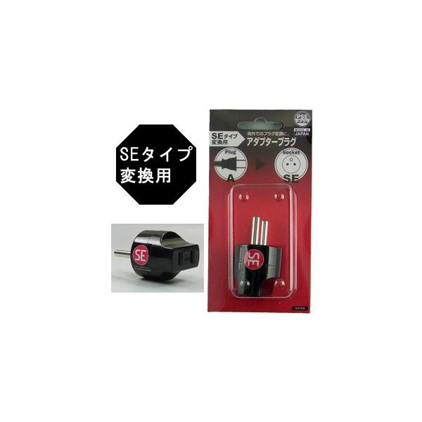 日本初！PSE規格取得のA⇒SEタイプ変換アダプター　＊旅行用品/旅行便利グッズ/便利グッズ/海外製品/コンセントプラグ/Aプラグ/SEタイプ/アダプター＊【スマートフォンでご覧のお客様】サイズ・納期目安などの詳しい情報は「商品情報をもっと...