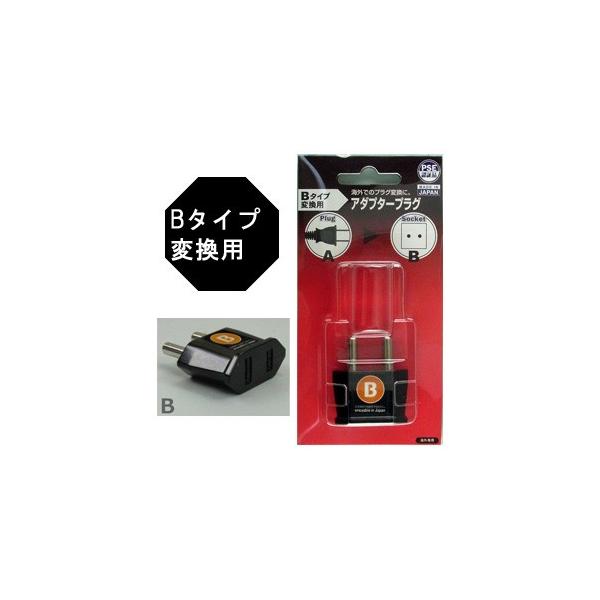 日本初！PSE規格取得のA⇒Bタイプ変換アダプター　＊旅行用品/旅行便利グッズ/便利グッズ/海外製品/コンセントプラグ/Aプラグ/Bタイプ/アダプター＊【スマートフォンでご覧のお客様】サイズ・納期目安などの詳しい情報は「商品情報をもっと見る...