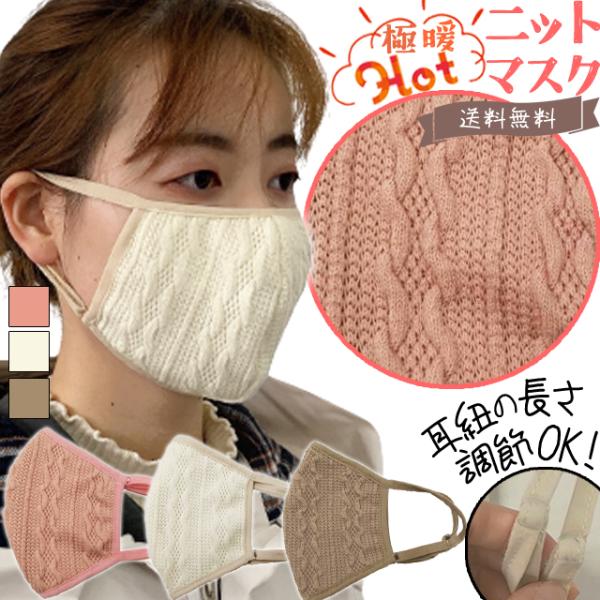 ＊海外旅行/旅行用品/トラベル/便利/旅行小物/旅行雑貨/機内用品/乾燥対策/花粉症/風邪予防/清潔/保湿/花粉防止/保護/防災用品/洗濯可能/洗える/ブロック/ハウスダスト/新品/国内発送/母の日/父の日/毛糸/ニットマスク/ケーブルニッ...