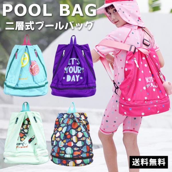 海やプールにぴったりな乾湿分離式スイムバッグ　＊プール/リュック/二層式/2層式/乾湿分離/2段/こども/キャンプ/アウトドア/防水/撥水/ナップサック/サマーバッグ/小学生/低学年/スイムバッグ/スイミング/スイム/マリンスポーツ/スパ/...