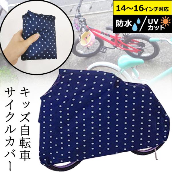水玉柄！＊男児/女児/キッズサイクル/お子様/チャイルド/孫/自転車デビュー/入学祝い/入園祝い/防水/自転車カバー/キッズ自転車/駐輪場/雨よけ/隠す/覆う/守る/ナチュラル/簡単/レイングッズ/梅雨/雨除け/雪除け/雪/降雪/花粉/PM...