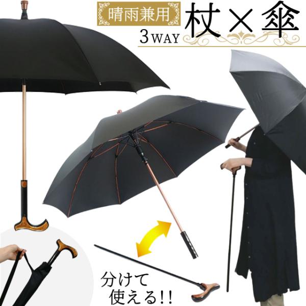 傘から杖を分離して使える！ ＊木目調/杖代わり/敬老の日/父の日/母の日/転倒防止/アンブレラ/ステッキ風/高級感/杖代わり/ステッキ/ジャンプ傘/T字杖/T字ハンドル/1本杖/サポート/変身/多機能/スマート/父/母/おじいちゃん/おばあ...