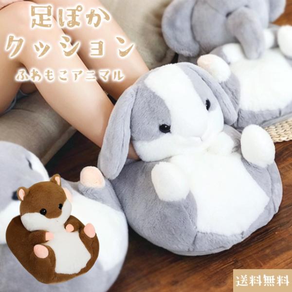 ふわふわで可愛いアニマルフットクッション　＊足入れ/クッション/足入れクッション/アニマル/動物/兎/犬/ハムスター/鼠/ウサギ/うさぎ/暖かい/温かい/温める/あったかい/あったか/もこもこ/ふわふわ/冬/フットクッション/フットウォーマ...