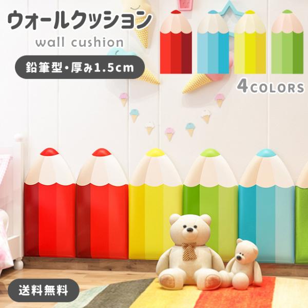 えんぴつ型の可愛いウォールクッション　＊壁クッション/ウォールクッション/壁紙/壁/クッション/ウォールアイテム/色鉛筆/鉛筆/鉛筆型/セーフティーグッズ/ベビーガード/こども/子ども/キッズ/子供/テープ付/安全対策/怪我対策/ケガ対策/...