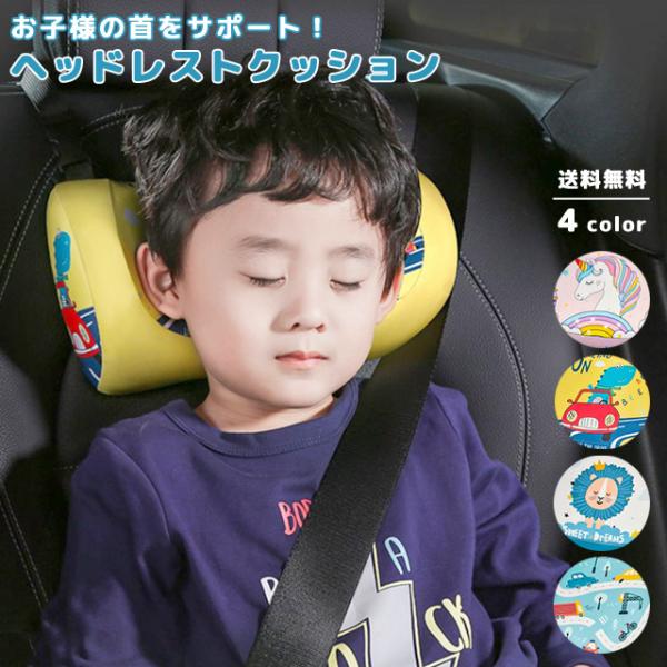 ＊車/車用品/車内用品/カー用品/ドライブ/便利グッズ/実用的/こども/子ども/キッズ/幼稚園/小学生/男の子/女の子/お昼寝/快眠/長時間移動/長距離移動/運転/旅行/トラベル/首枕/枕/ネッククッション/首用/ウレタン/ウレタンクッショ...