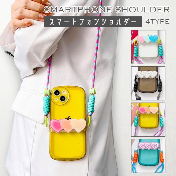 装着簡単、クリップ式スマホショルダー　＊スマホショルダー/スマホクリップ/クリップ/スマホグリップ/スマートフォン/スマホ/スマホアクセサリー/グリップ/ハート/お洒落/おしゃれ/オシャレ/可愛い/かわいい/落下防止/スマホホルダー/カラフ...