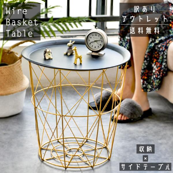 在庫処分品！訳あり在庫処分・激安セール!　＊sale/アウトレット/訳有/値下/お得/サイドテーブル/ベッド/ワイヤーバスケット/ワイヤー/テーブル/ミニテーブル/ベッドサイド/バスケット/フタ/蓋/天板/おしゃれ/オシャレ/お洒落/収納/...
