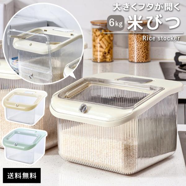 大きくフタが開く米びつ　＊米びつ/米/ライス/ライスストッカー/6kg/6キロ/5kg/5キロ/透明/クリア/計量カップ付/レトロ/大きい/大きめ/密閉/お洒落/おしゃれ/シンプル/可愛い/かわいい/お米入れ/PP/保存/保存容器/インテリ...