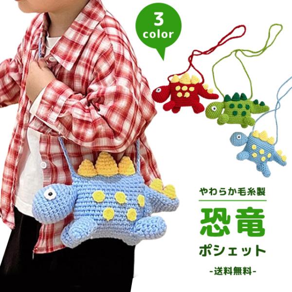 ＊きょうりゅう/怪獣/かいじゅう/ダイナソー/恐竜好き/恐竜グッズ/ステゴサウルス/カラフル/ポップ/ボーイズ/ガールズ/こども/子ども/子供用/女性/ニット/毛糸バッグ/毛糸バック/ぬいぐるみポーチ/ぬいぐるみバッグ/ショルダーバッグ/シ...
