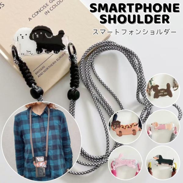 装着簡単、クリップ式スマホショルダー　＊スマホショルダー/スマホクリップ/クリップ/スマホグリップ/犬/わんこ/ワンコ/イヌ/いぬ/ダックスフンド/白/黒/モノクロ/うさぎ/兎/ウサギ/ピンク/スマートフォン/スマホ/スマホアクセサリー/グ...