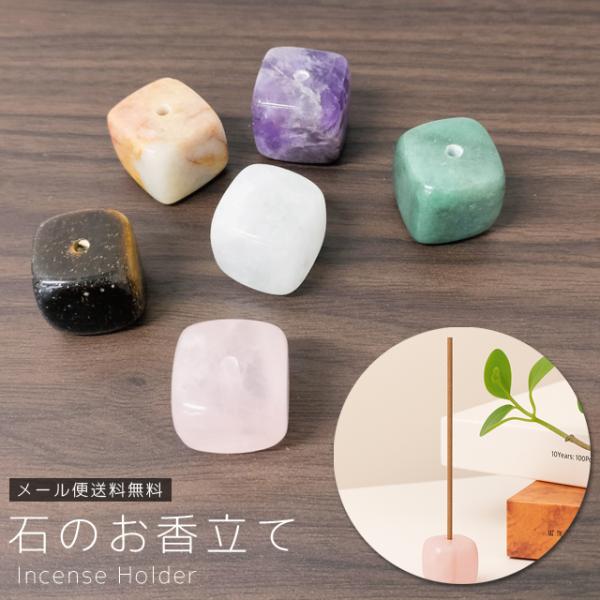 ころんと可愛く癒されるお香立て　＊送料無料/石/お香立て/パワーストーン/天然石/台座/お香ホルダー/香皿/線香立て/線香/インセンスホルダー/ローズクォーツ/クリスタル/白水晶/グリーンアベンチュリン/アメジスト/黄玉石/タイガーアイ/キ...