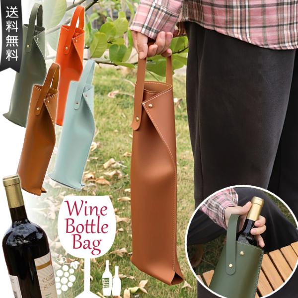 ＊ケース/持ち運び/ギフト/PUレザー/手提げバッグ/合皮/ボトルカバー/携帯用/持ち歩き/買い物/縦型/ワイン用/ボトル用/ボトル用バッグ/ワイン収納/ボトル収納/収納袋/フェイクレザー/ビール/ペットボトル/日本酒/ビール瓶/焼酎/飲み...