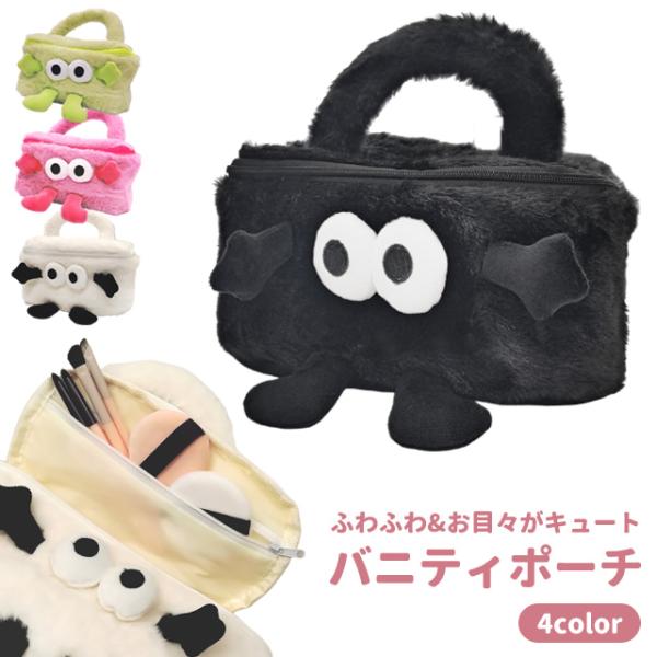 ＊バニティーポーチ/コスメ用品/メイク用品/大きい/大きめ/目玉デザイン/キャラクター/モンスター/小物入れ/小物ポーチ/コスメポーチ/おしゃれ/もふもふ/化粧道具/レディース/女の子/ガールズ/旅行用/旅行用品/トラベルグッズ/雑貨/化粧...